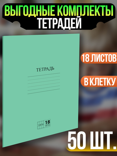 Тетради для школы 18 листов в клетку - тетрадь в клетку 18 листов набор ...