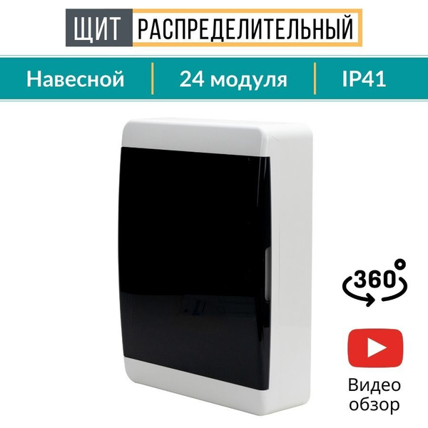 Щиток электрический бокс распределительный для автоматов 24 модуля ...