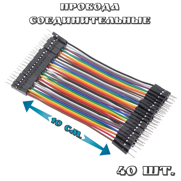 Набор проводов Папа Папа для Arduino Stm Raspberry 40шт 10см Разноцветный монтажный