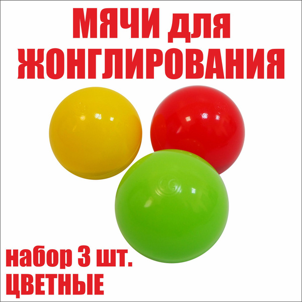 Мячи для жонглирования спортивные набор 3 штуки. Яркие шары (детские ...