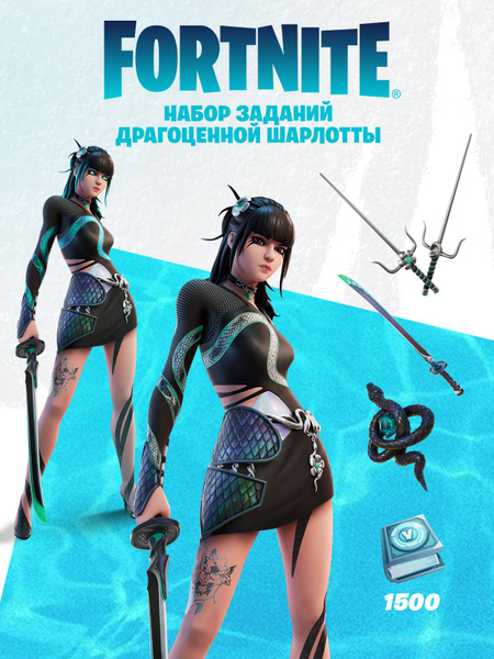 Fortnite набор Драгоценной Шарлотты +1500 V-Bucks (PC/Xbox/Ps/Nintendo ...