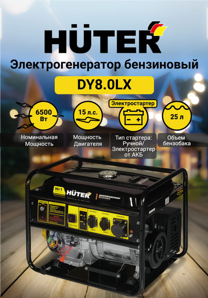 Электрогенератор DY8,0LX-электростартер Huter - купить по низкой цене в интернет-магазине OZON ...