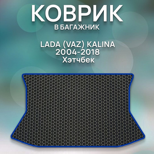 Eva коврик в багажник Lada Vaz Kalina 2119, Hatchback, 2004-2018 / Ева ...