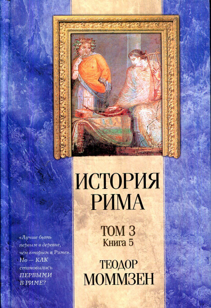 История Рима. Том 3. Книга 5 | Моммзен Теодор - купить с доставкой по ...