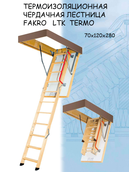 Лестница чердачная складная FAKRO TERMO LTK 70*120*280 см Факро ТЕРМО купить на OZON по низкой ...