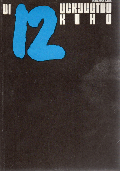 Журнал "Искусство кино" №12 1991 купить на OZON по низкой цене (686607669)
