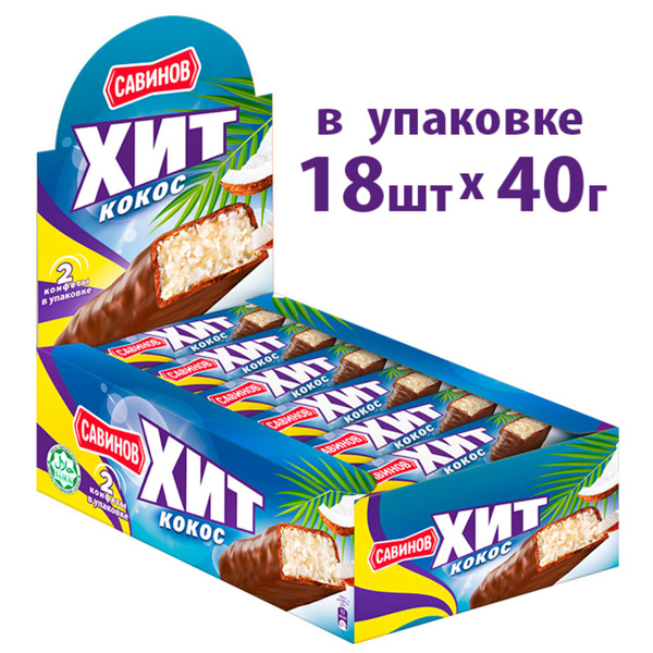 Шоколадный батончик САВИНОВ "ХИТ" с кокосом, 18 шт по 40 г - купить с ...