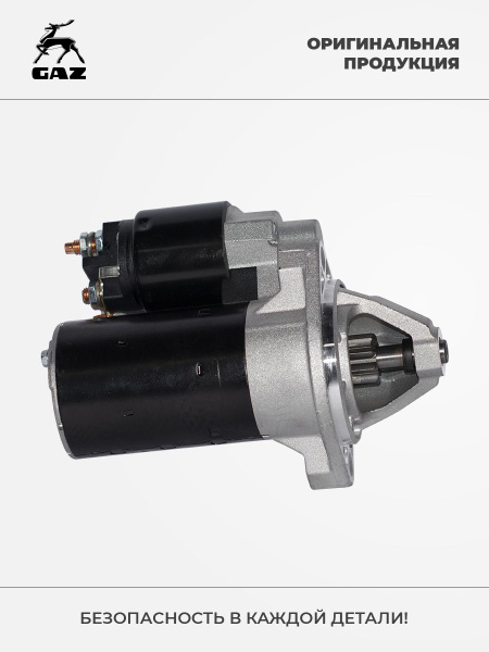Стартер редукторный УАЗ, 3310 Valdai, ГАЗель 3302, Соболь 2217, Газель 2705, двигатели ЗМЗ-406 ...
