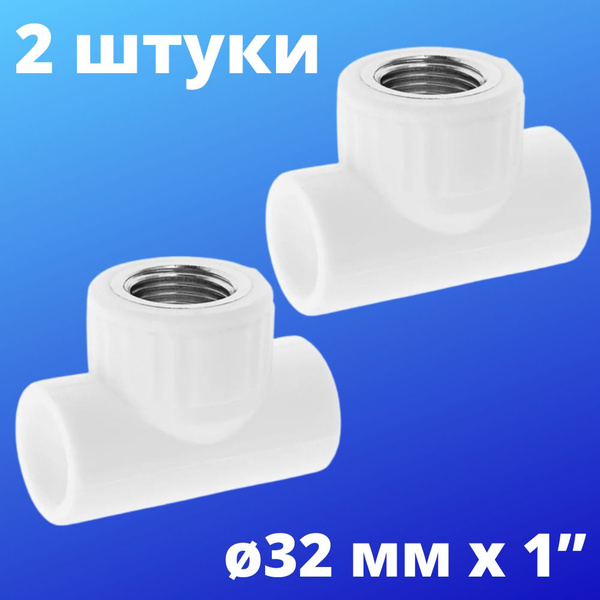 Тройник комбинированный полипропиленовый с внутренней резьбой 32 мм х 1", VALFEX, Россия (2 ...