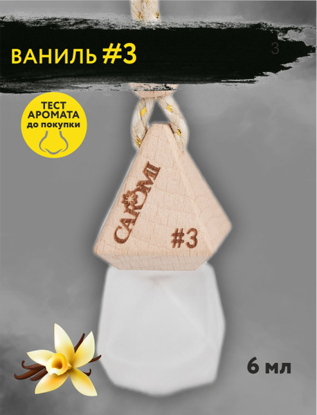Ароматизатор для автомобиля CAROMI Кароми Ваниль 6мл - купить с ...
