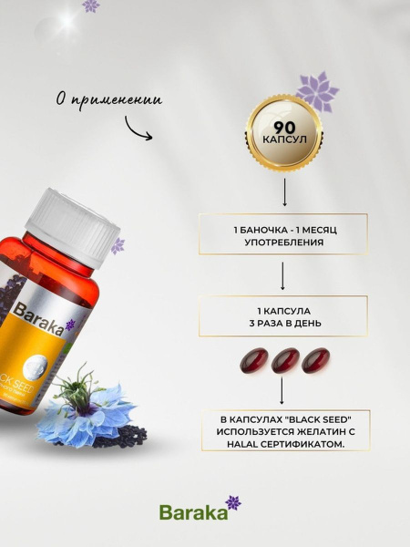 Масло черного тмина холодного отжима Baraka (Барака) в капсулах, 90 ...