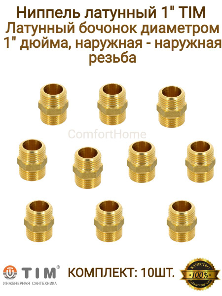 Ниппель резьбовой латунный 1" 10 шт. / Латунный бочонок наружная ...