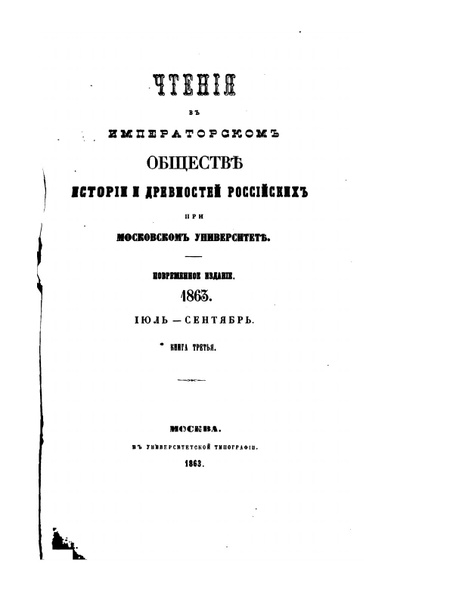 Чтения в Обществе истории и древностей российских при Московском университете. 1863. Книга 3 ...