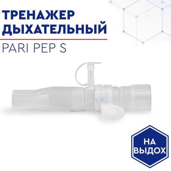 Дыхательный тренажер PARI PEP S (ПЭД S) купить на OZON по низкой цене ...