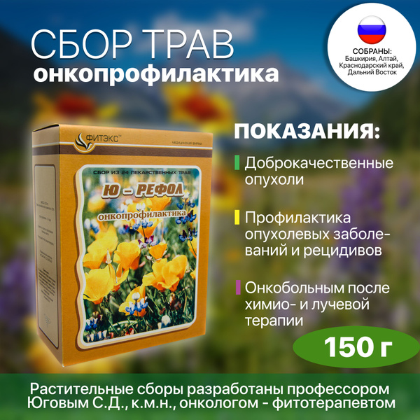 Травяной сбор профилактика онкологии Юрефол № 16 фито чай 150г - 22 ...