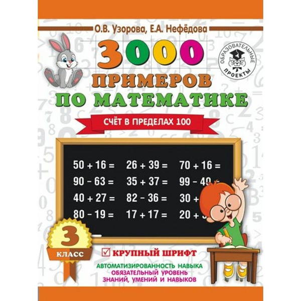 3000 примеров по математике. Счет в пределах 100. Тренажер. 3 класс ...