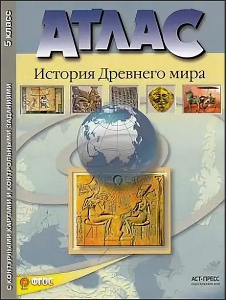 История Древнего мира. 5 класс. Атлас с контурными картами и заданиями ...