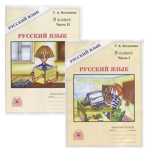 Богданова Русский язык. 8 класс. КОМПЛЕКТ.Рабочая тетрадь. Часть 1, 2 ...