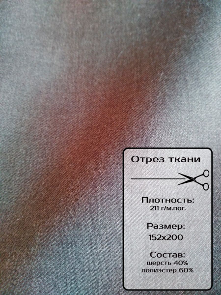 Ткань для рукоделия и шитья костюмная полушерстяная 200 см. Серый ...