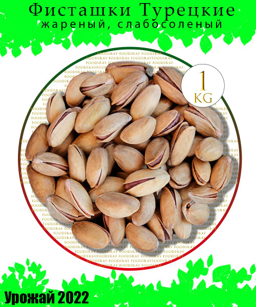 FoodsRay Фисташки премиум (Турция) отборный, жареный слабосоленый 1кг ...