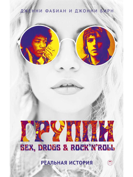 Группи Sex Drugs And Rocknroll по настоящему Фабиан Дженни Бирн