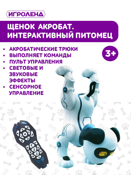 Робот игрушка "Щенок-акробат" на пульте управления, звук, свет ...