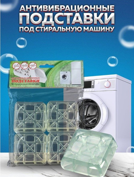 Антивибрационные подставки для стиральной машины и для холодильника ...