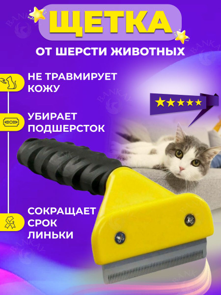 Инструмент для вычесывания кошек, для собак / Желт M2 / Пуходерка ...