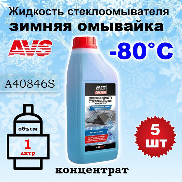Жидкость стеклоомывателя (омывайка) зима "AVS" AVK-755 (-80С) (1 л) (концентрат), A40846S, 5 шт ...