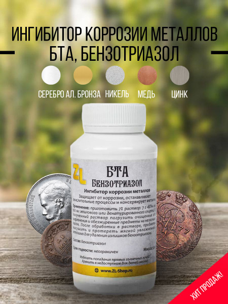 Ингибитор коррозии металлов БТА, Бензотриазол - купить с доставкой по ...