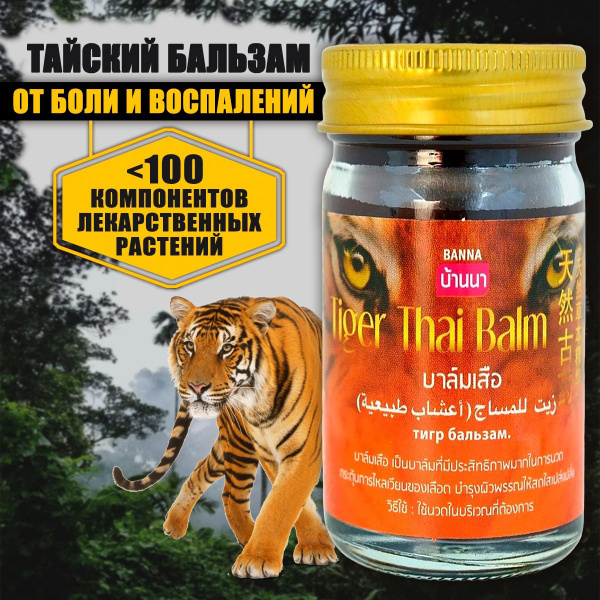 Бальзам Тайский массажный Тигр, Banna 50 г - купить с доставкой по ...
