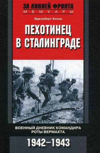 Пехотинец в Сталинграде. Военный дневник командира роты вермахта 1942-1943 | Холль Эдельберт ...