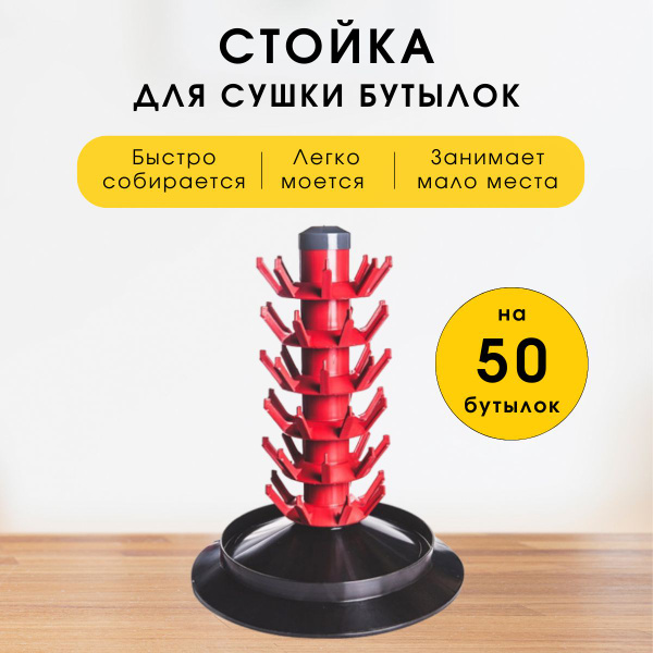 Стойка для сушки 45 (50) бутылок - купить с доставкой по выгодным ценам ...