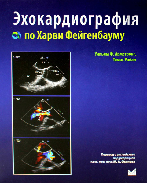 Эхокардиография по Харви Фейгенбауму - купить с доставкой по выгодным ...