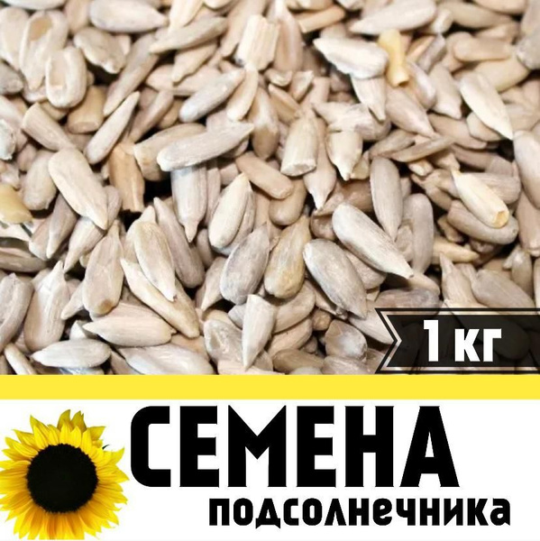 Семечки подсолнечника очищенные без обжарки купить с доставкой по