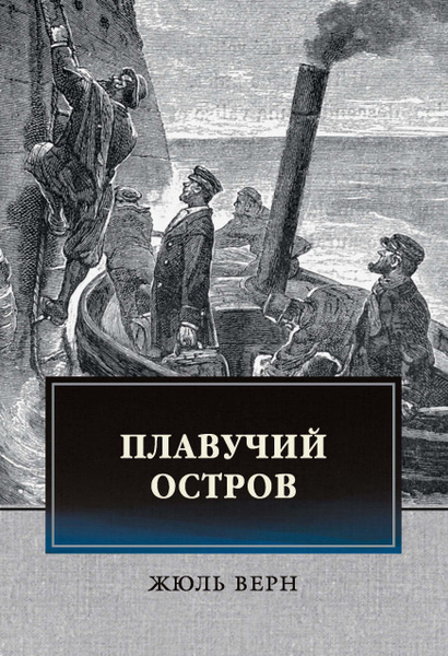 Плавучий остров | Жюль Верн - купить с доставкой по выгодным ценам в ...