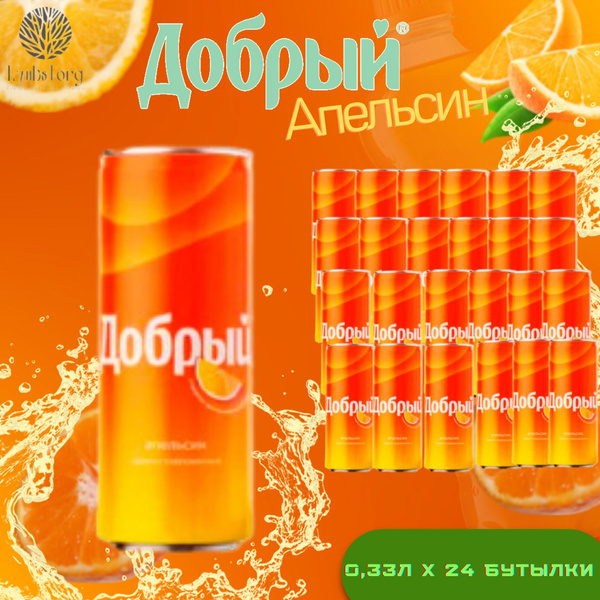 Добрый Апельсиновый (Фанта Fanta) напиток сильногазированный 0,33 литра ...