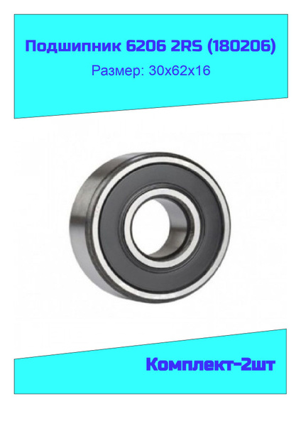 Подшипник универсальный NTL Bearing 6206 2RS (180206) - купить по ...