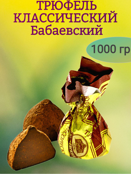 Трюфель КЛАССИКА, Бабаевский, 1000 гр - купить с доставкой по выгодным ...