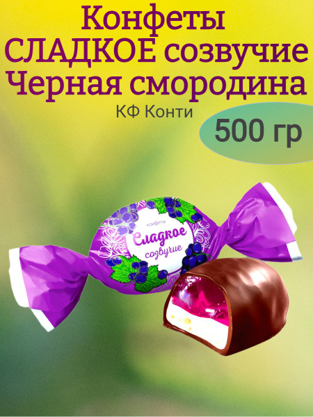 Конфеты СЛАДКОЕ СОЗВУЧИЕ смородина, Конти, 500 гр - купить с доставкой ...
