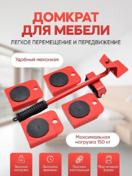 Домкрат для перемещения столов мебели, на роликах/ Транспортер ...