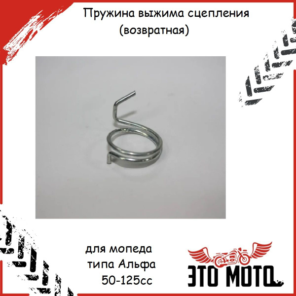 Пружина выжима сцепления (возвратная) для мопеда Альфа / Delta / Орион ...