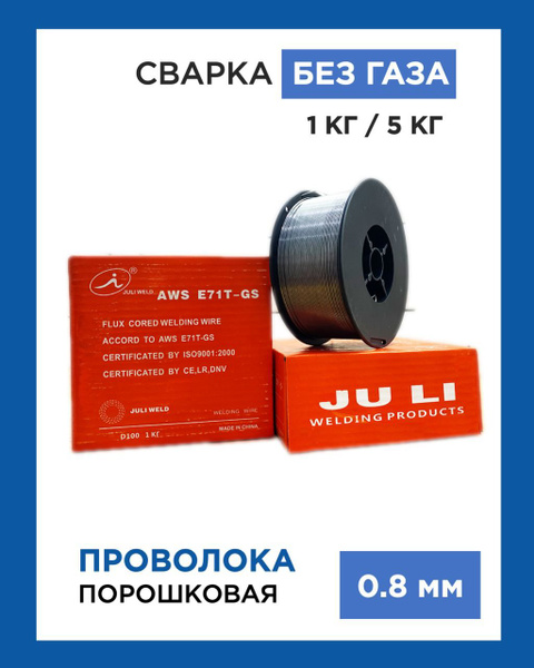Проволока порошковая самозащитная (БЕЗ ГАЗА) 0,8мм 1 кг JULI - купить с ...