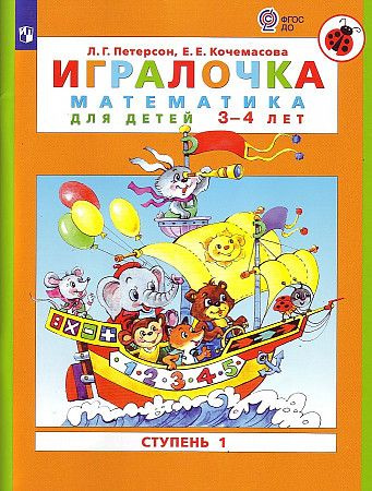 Петерсон Игралочка СТУПЕНЬ 1 Математика для детей 3-4 лет ПРОСВЕЩЕНИЕ ...