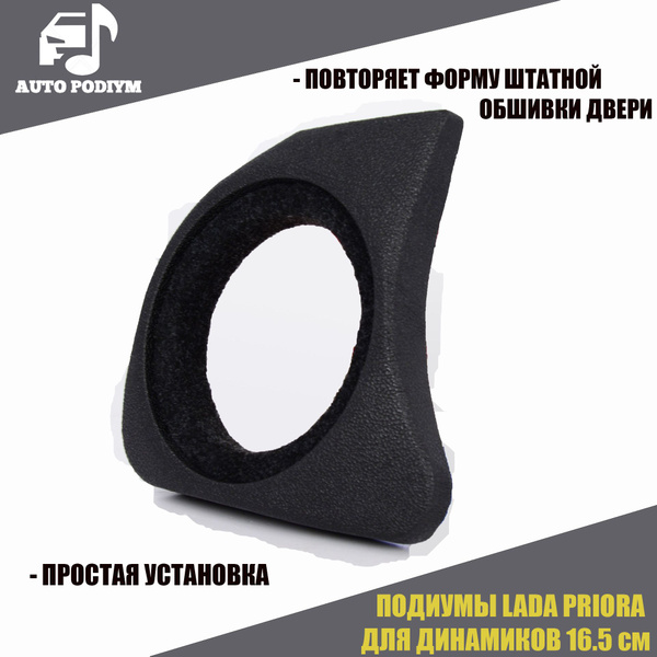 Подиумы Лада Приора (Lada Priora) ВАЗ 2170, 2171, 2172 для диамиков 16 ...