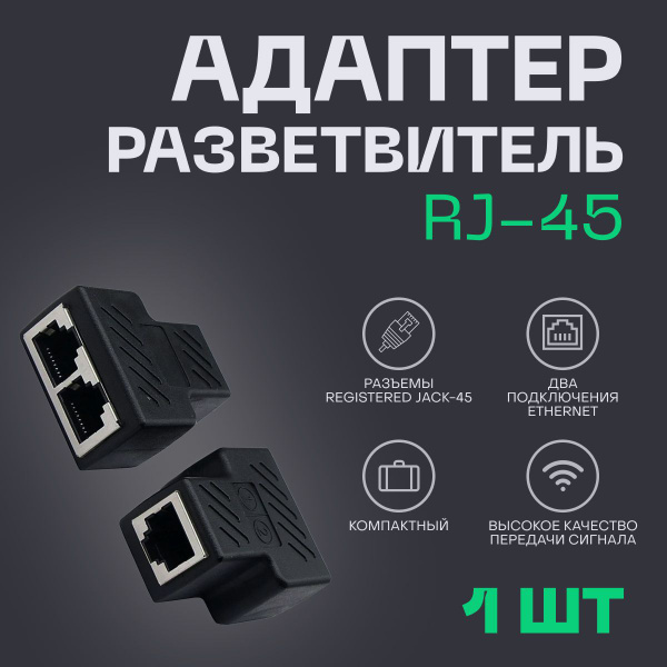 Кабельный разъем переходник сплиттер 2x1 Rj45 разветвитель для кабеля