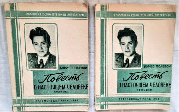 Повесть о настоящем человеке (комплект из 2 книг). 1947 год изд. | Полевой Борис - купить с ...