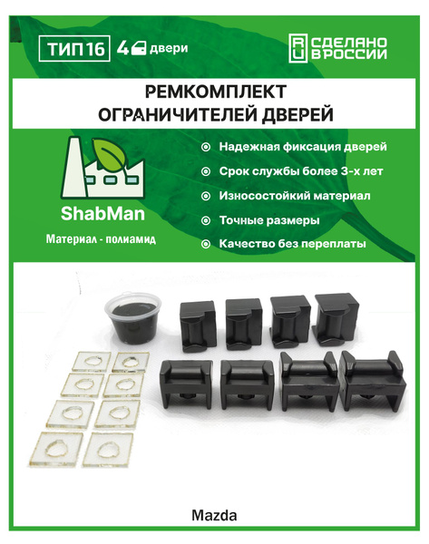 Ремкомплект ограничителей дверей Mazda 6 (II-III) GH; GJ; GL 2007-2017 ...