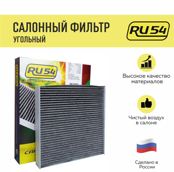 Фильтр салонный RU54 CF-003_Угольный - купить по выгодным ценам в интернет-магазине OZON (246850744)