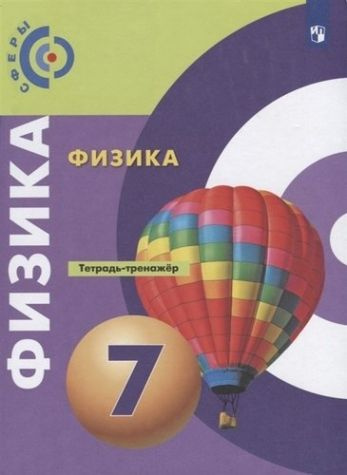 Физика. Тетрадь-тренажёр. 7 класс - купить с доставкой по выгодным ...